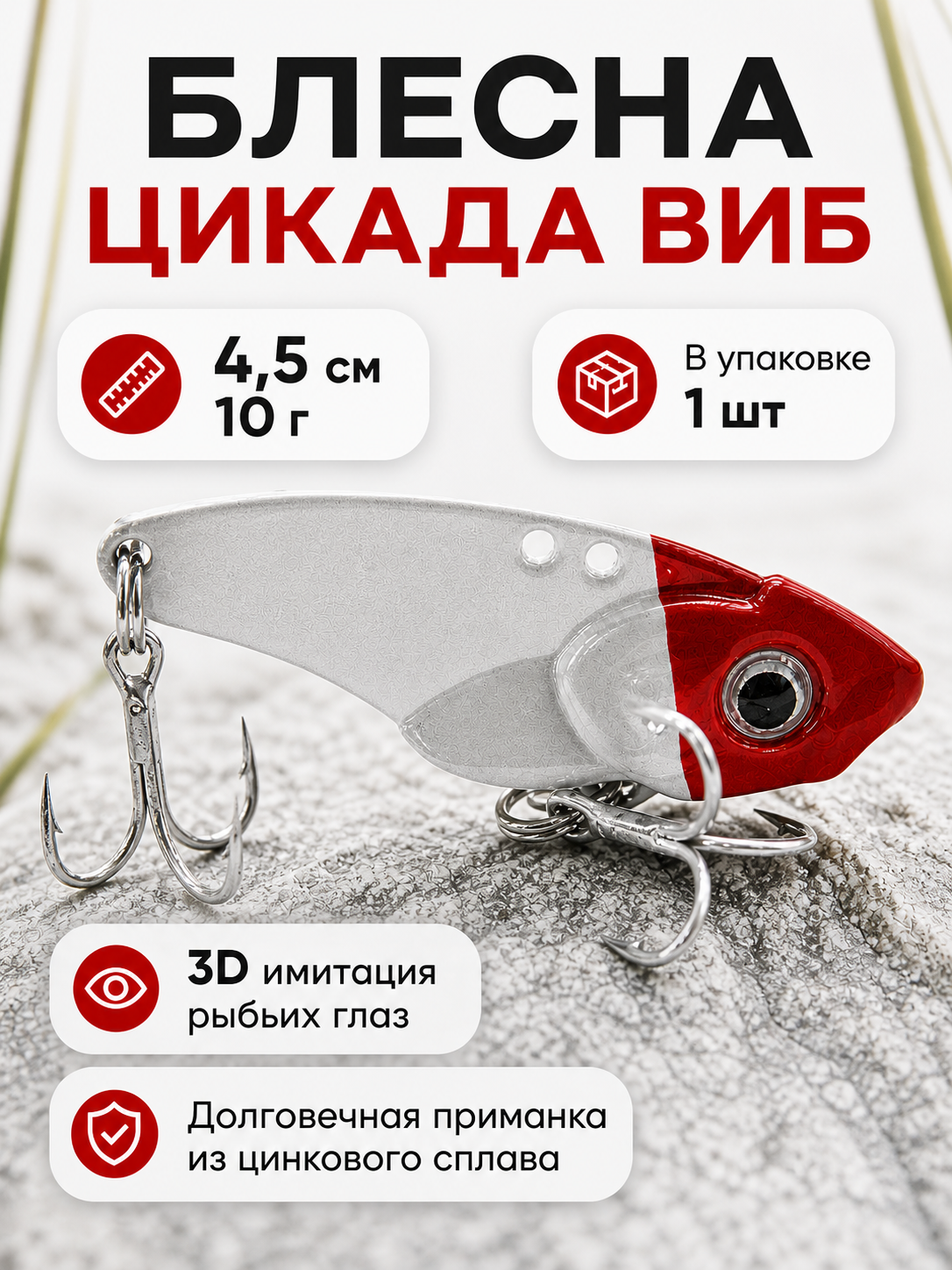 Рыболовная металлическая вибрационная виб-приманка (VIB), блесна цикада, тонущая для дальнего заброса, для морской и пресноводной рыбалки 4,5 см/10 г, красно-белая