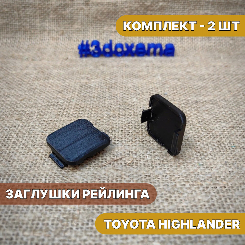 Заглушки рейлинга TOYOTA Highlander черные - комплект 2 шт