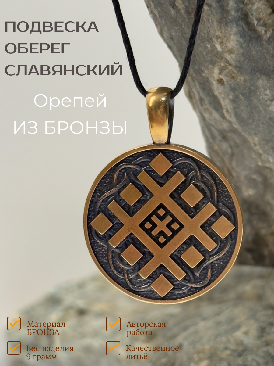 Славянский оберег, подвеска