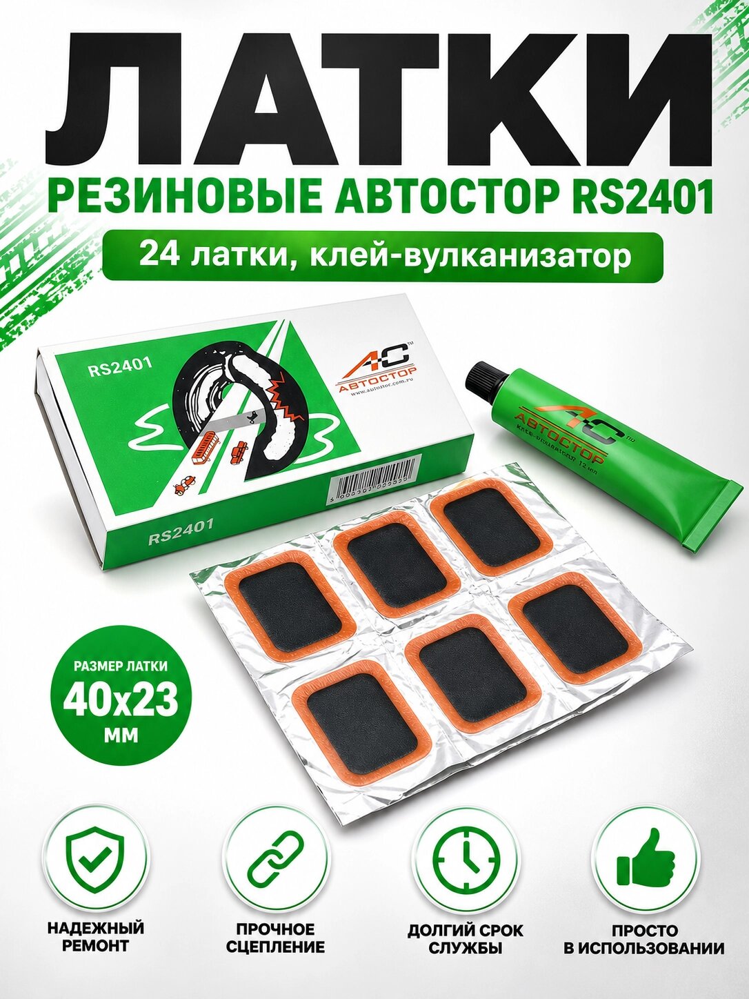 Латки резиновые Автостор RS2401 (24 латки + клей) прямоугольные