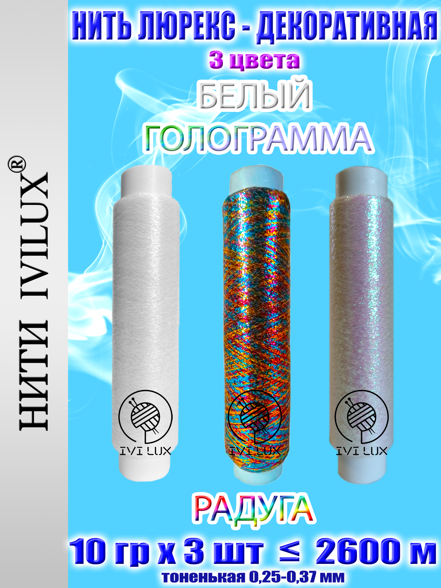 Голограмма - радуга - белый- нить Люрекс типа MX - 3 штуки х 10 грамм ~ 2600 м - бренд IVILUX