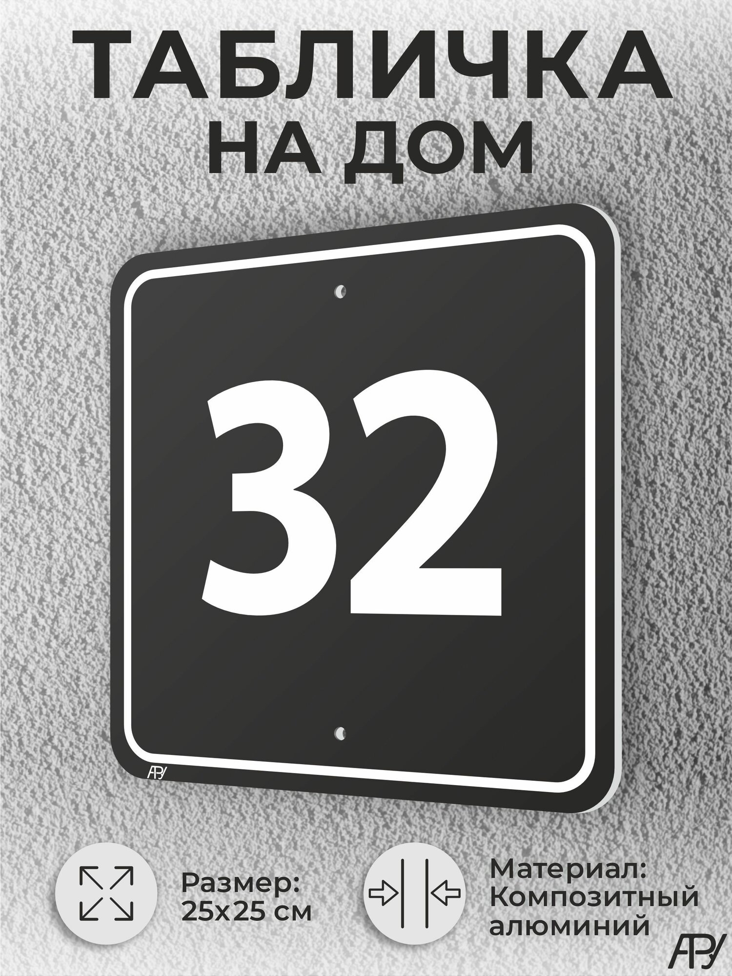 Адресная табличка с номером дома черная, домовой знак №32