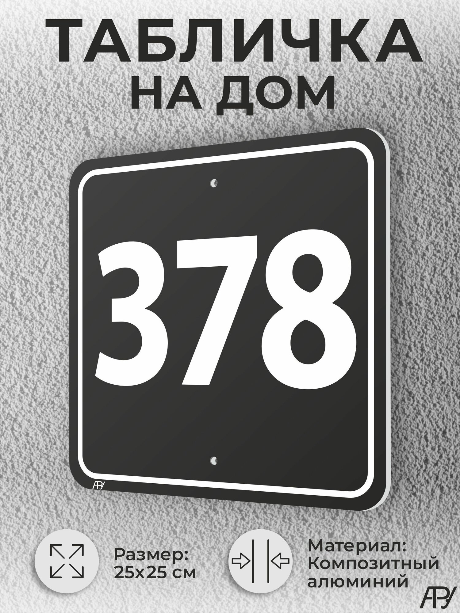 Адресная табличка с номером дома черная, домовой знак №378