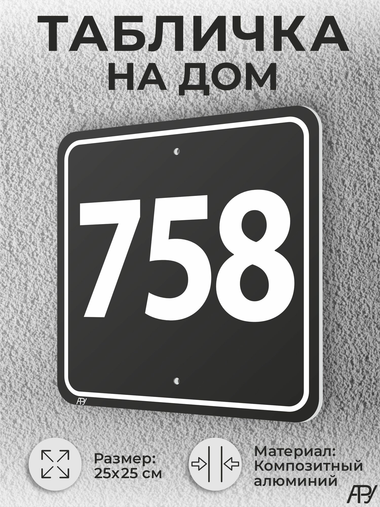 Адресная табличка с номером дома черная, домовой знак №758