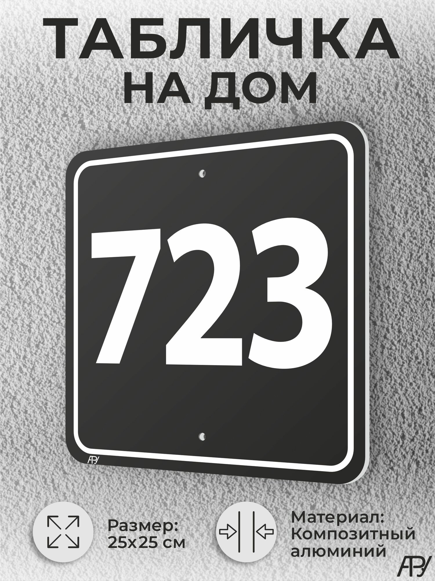 Адресная табличка с номером дома черная, домовой знак №723
