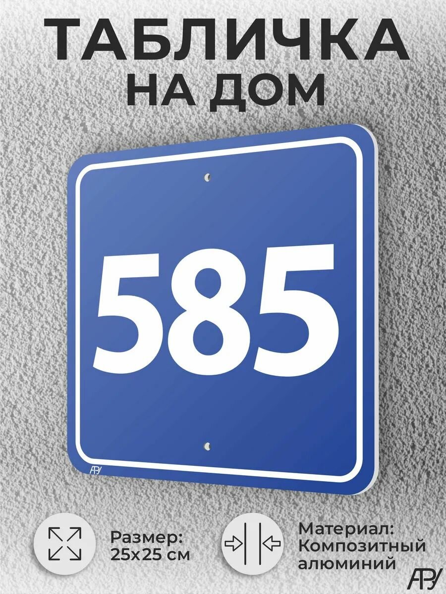 Синяя адресные таблички с номером дома №585 домовой знак