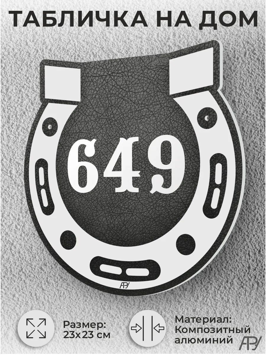 Адресная табличка на дом, домовой знак, номер на дом №649