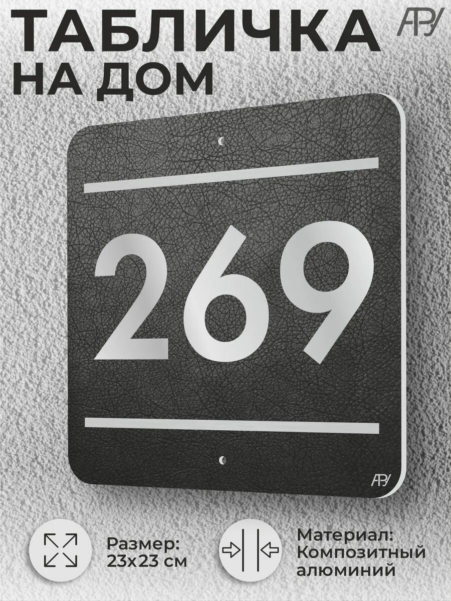 Адресная табличка с номером в стиле "литая табличка" №269