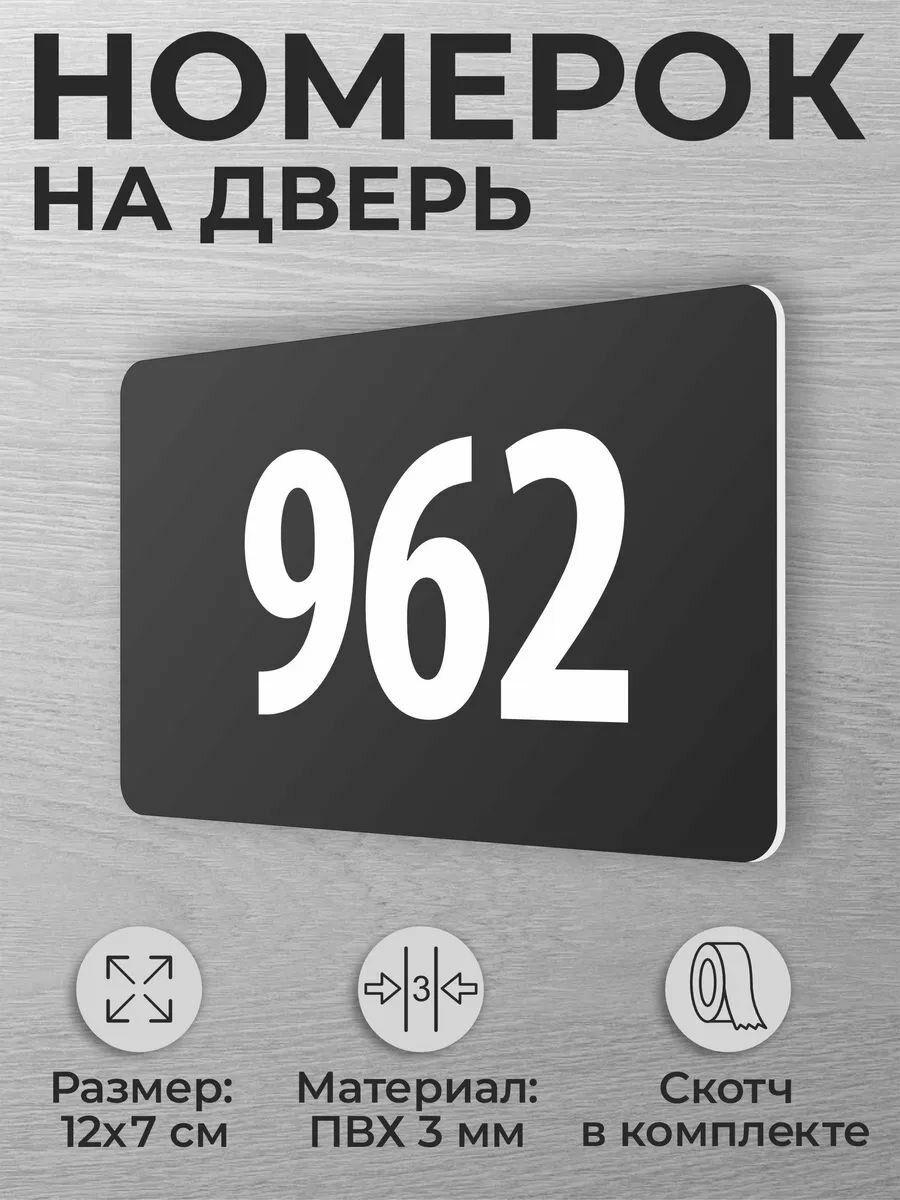 Номер на дверь квартиры 962 номерок на дверь офиса 962