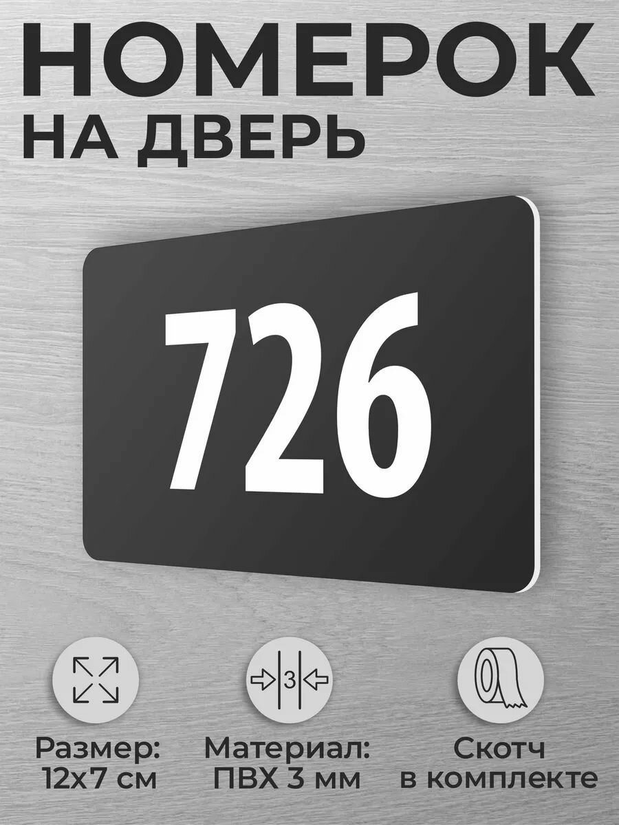 Номер на дверь квартиры 726 номерок на дверь офиса 726