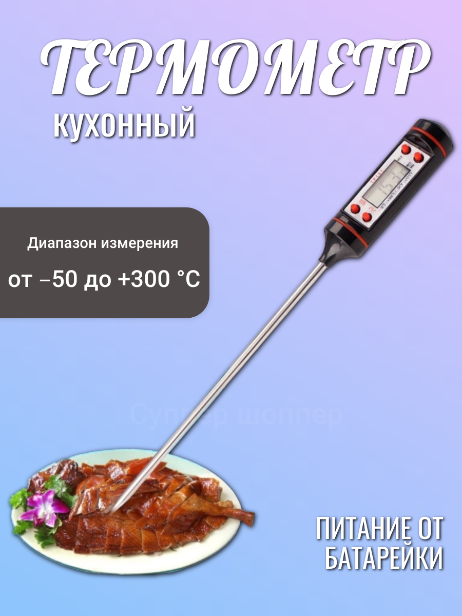 Термометр кулинарный электронный термощуп