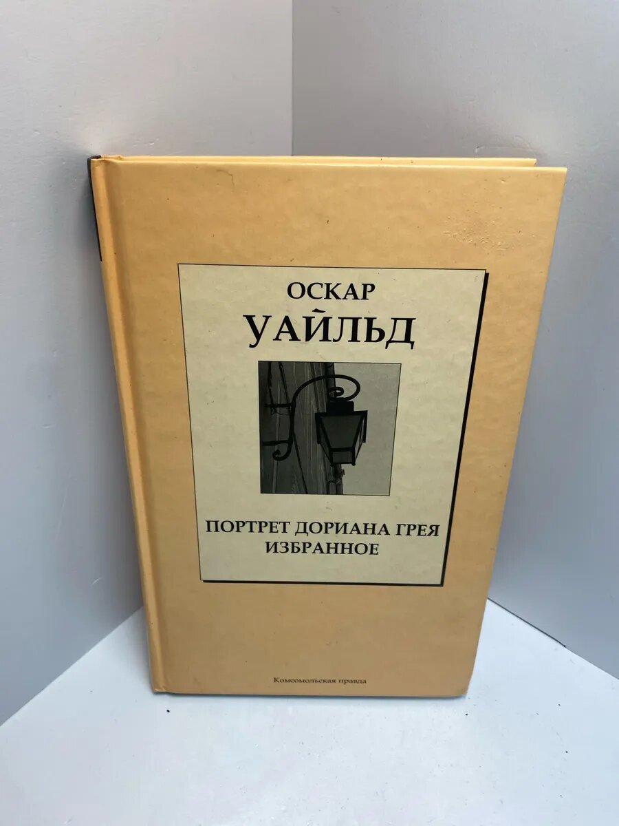 Книга Оскар Уайльд портрет Дориана Грея 829