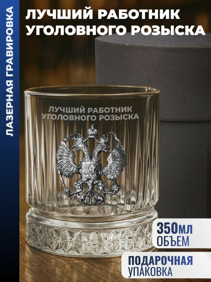 Бокал для виски Герб "Лучший работник уголовного розыска" (355 мл)