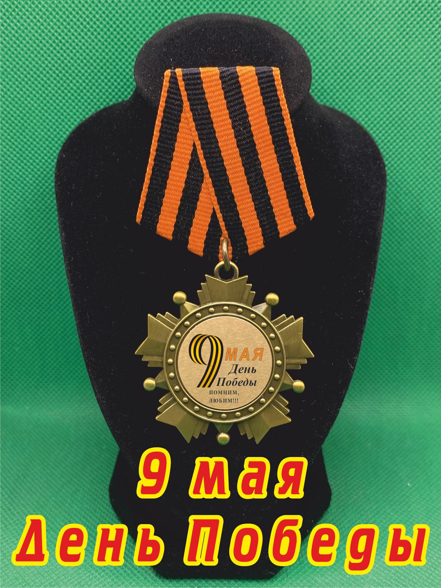 Медаль орден "9 мая День победы".