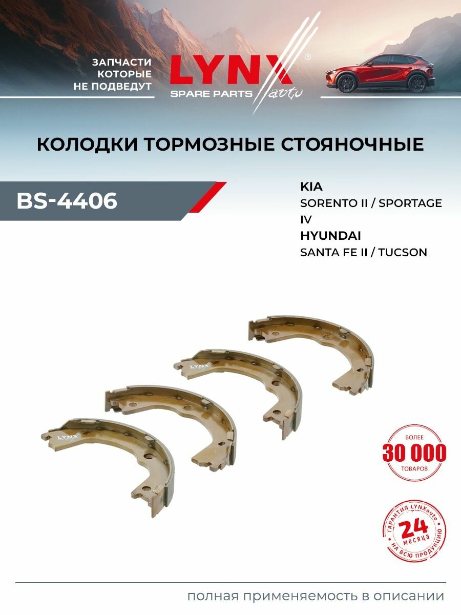 Колодки тормозные барабанные стояночные LYNXauto BS-4406 для HYUNDAI Santa Fe II 05>/Tucson(TL) 15>, KIA Sorento II 09>/Sportage IV 15>