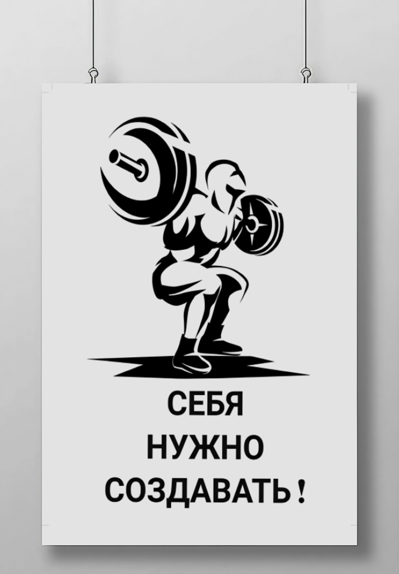 Постер / Плакат Себя Нужно Создавать (Правила Спортсмена)
