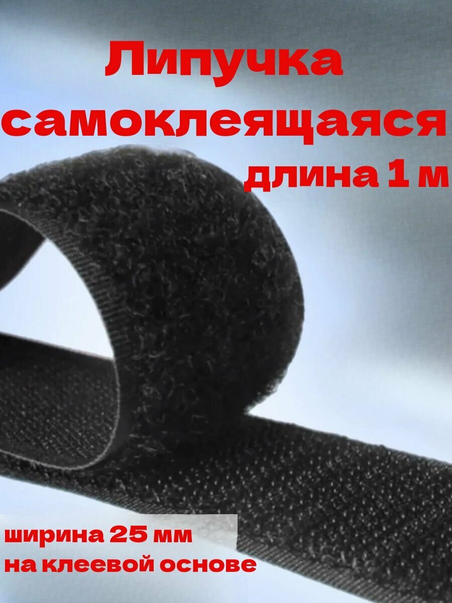 Лента липучка самоклеящаяся, длина 1 метр