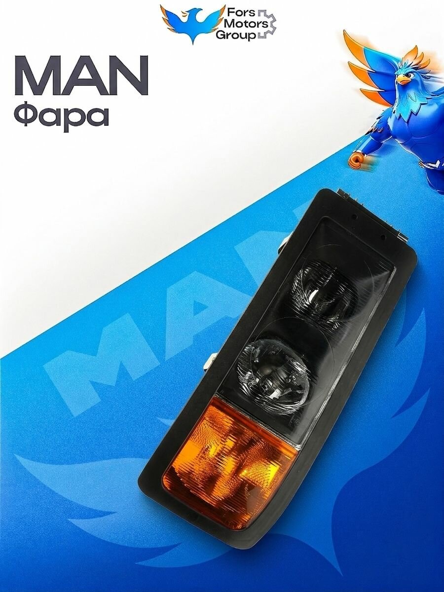 Фара MAN F2000 (94-03) левая с указателем поворота AYFAR505567
