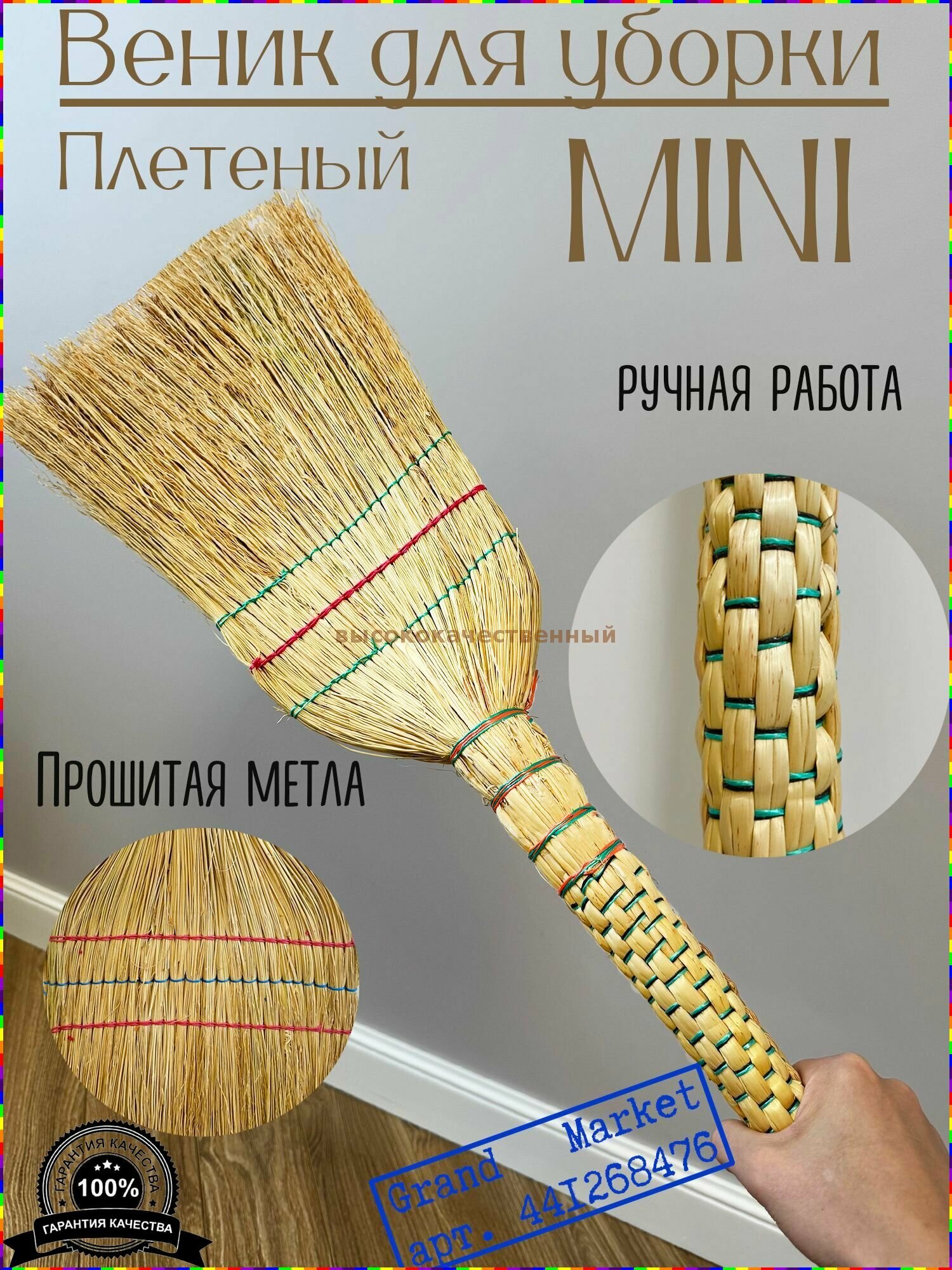 Веник натуральный из сорго PE