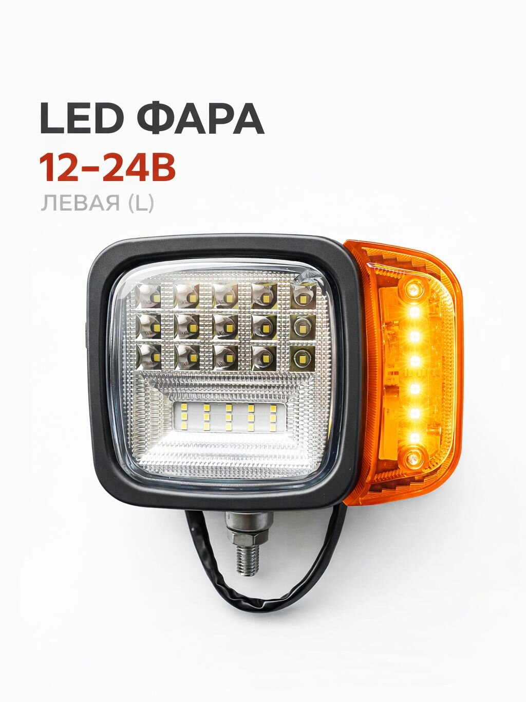 LED светодиодная фара, прочный пластиковый корпус, для авто и грузовика, универсальная, передняя левая с поворотником 12 - 24В