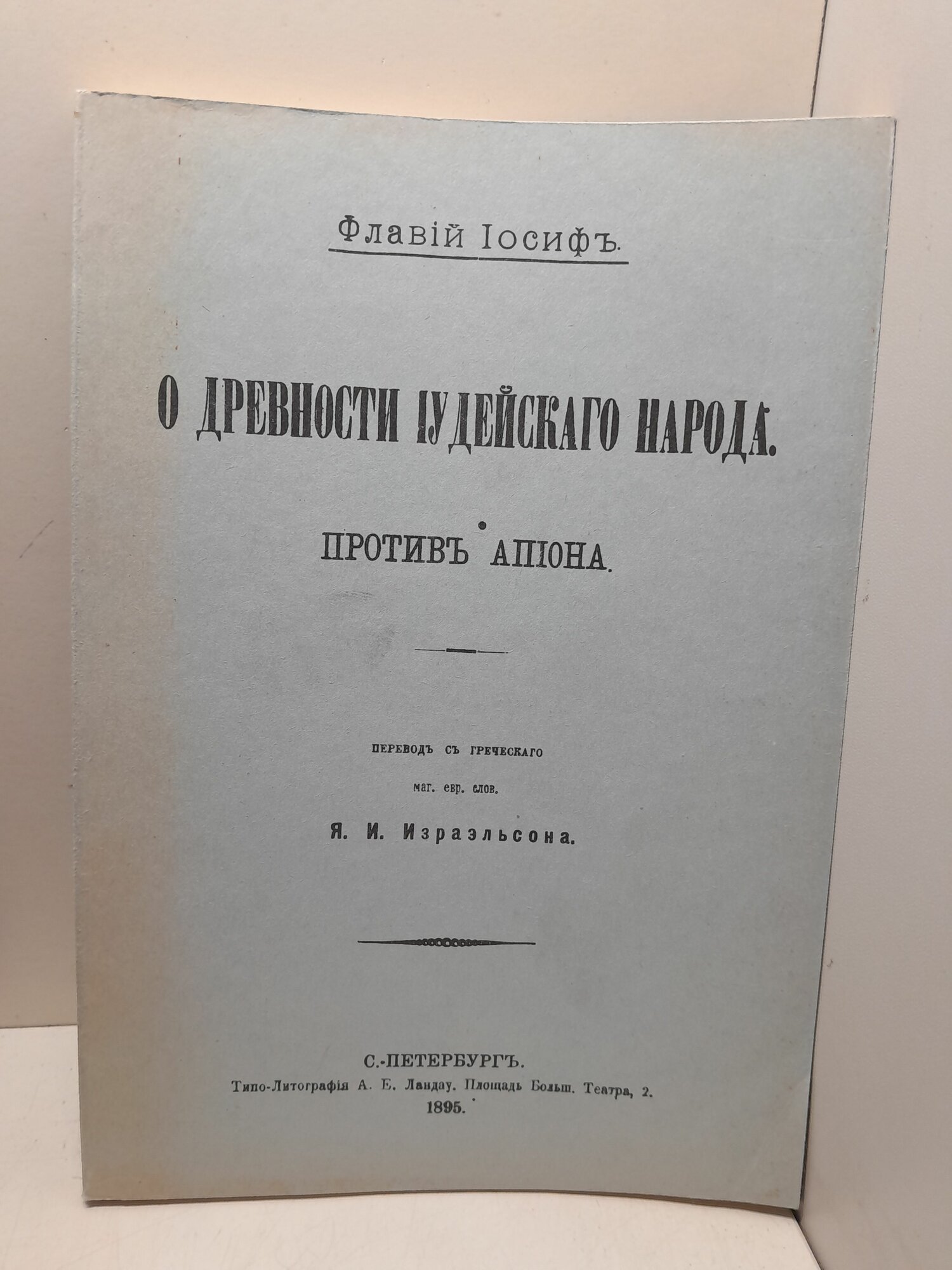 Иосиф Флавий / О древности иудейского народа. Против Апиона