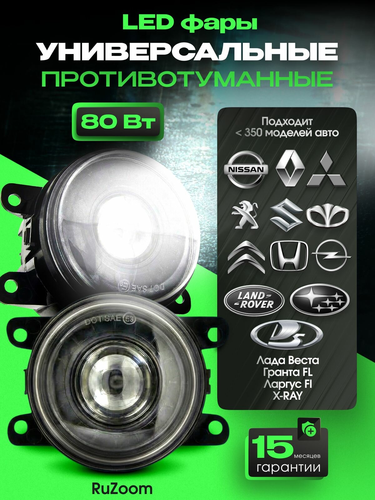 Противотуманные светодиодные фары Lada Bеста, Гранта, Нива Vesta, Granta, Niva 80Вт RuZoom