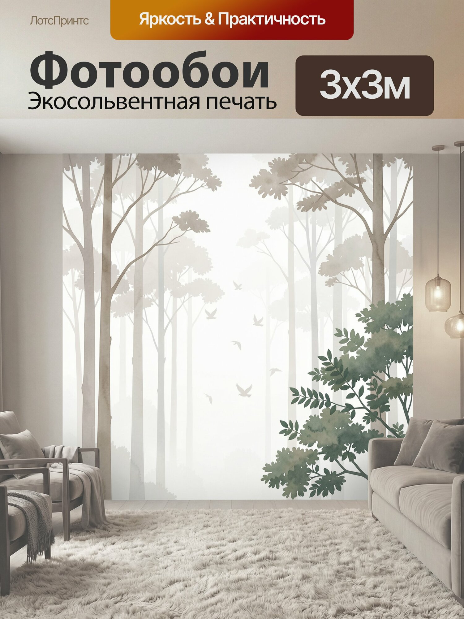 Фотообои "Туманный лес с птицами. Нежная акварельная чаща в светлых бежево-серых и приглушенно-зеленых тонах: высокие деревья, дымка, силуэты." 300x300 см. экосольвентная печать
