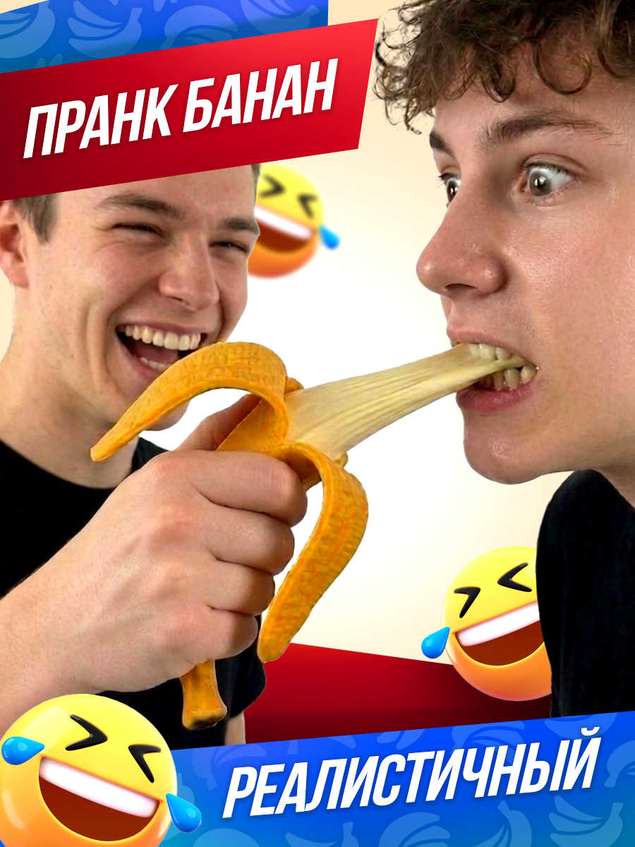 Пранк банан