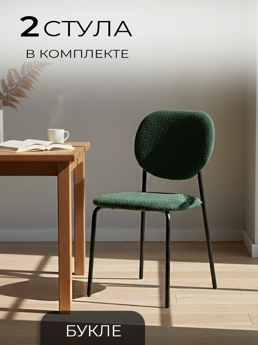 Ла Рум, стулья для кухни 2 шт, С 101, букле, зеленый со спинкой, без подлокотников, офисный, школьный