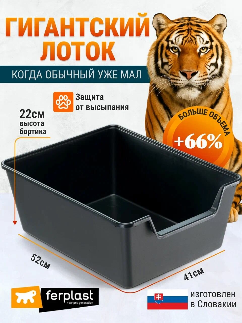 Лоток Ferplast, с высоким бортом, для кошек, черный, 52х41х21 см