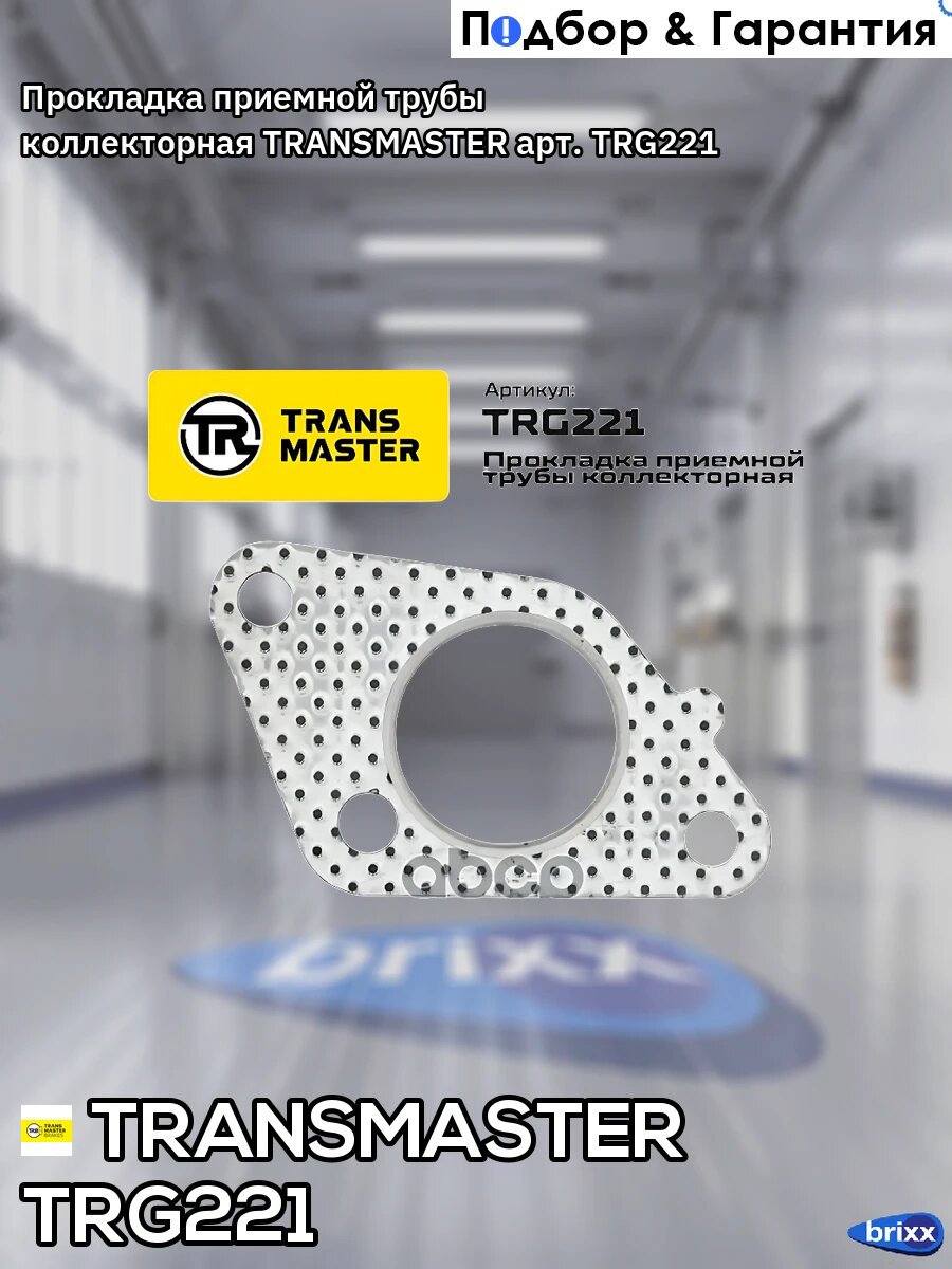 Прокладка приемной трубы коллекторная TRANSMASTER арт. TRG221