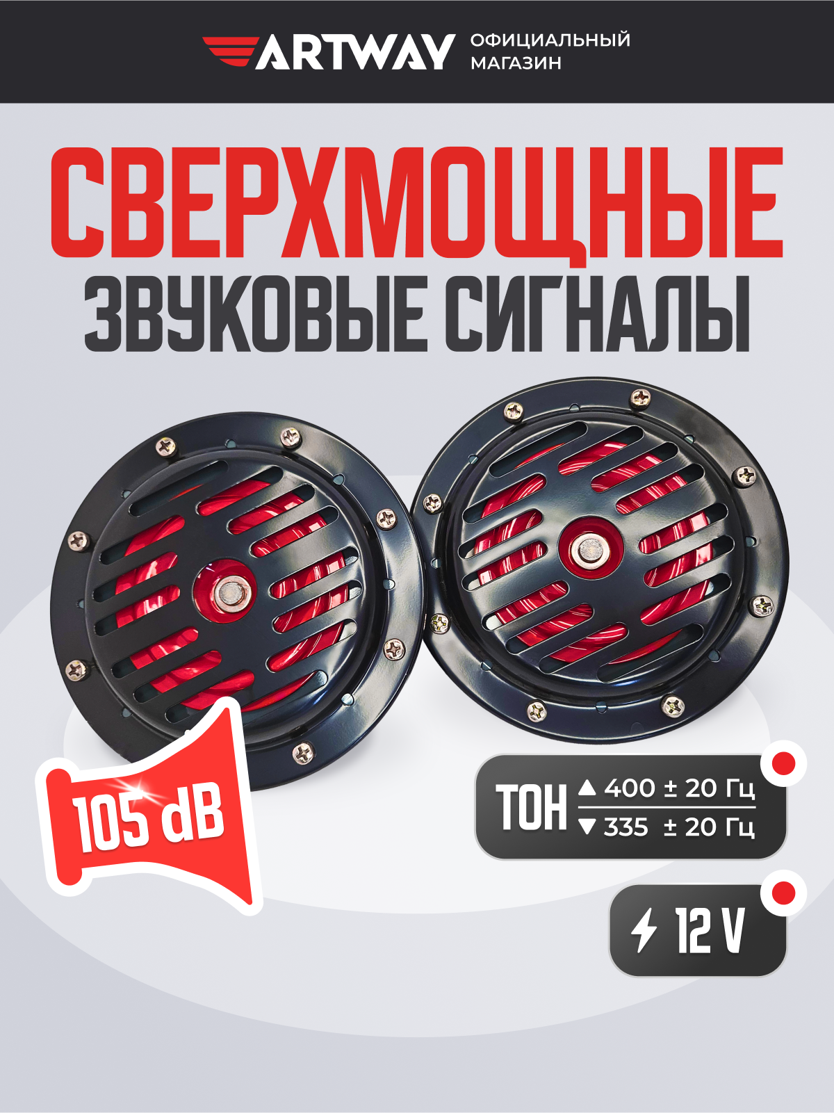 Сигнал автомобильный пневмо-электрический AW-002 HELLA Style