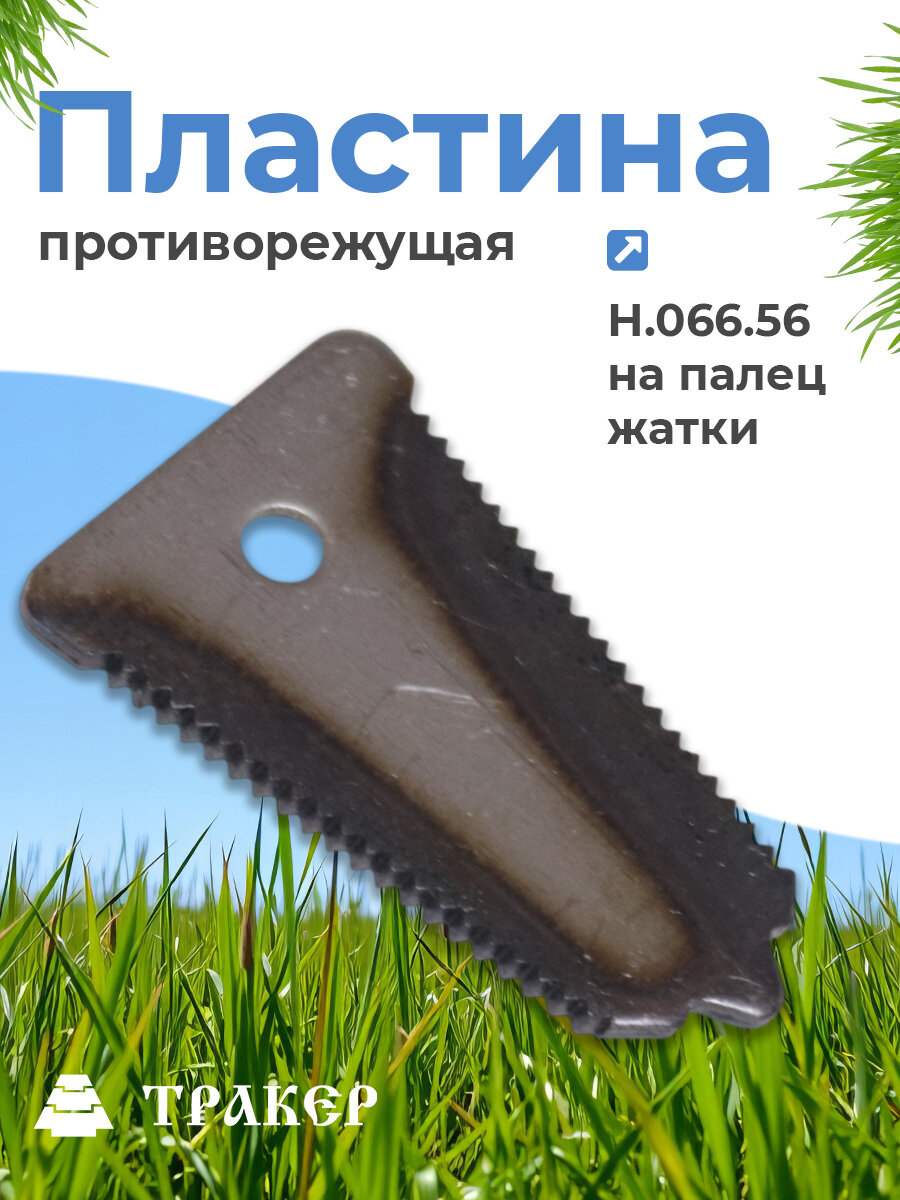 Пластина противорежущая Н.066.56 нового образца на палец жатки