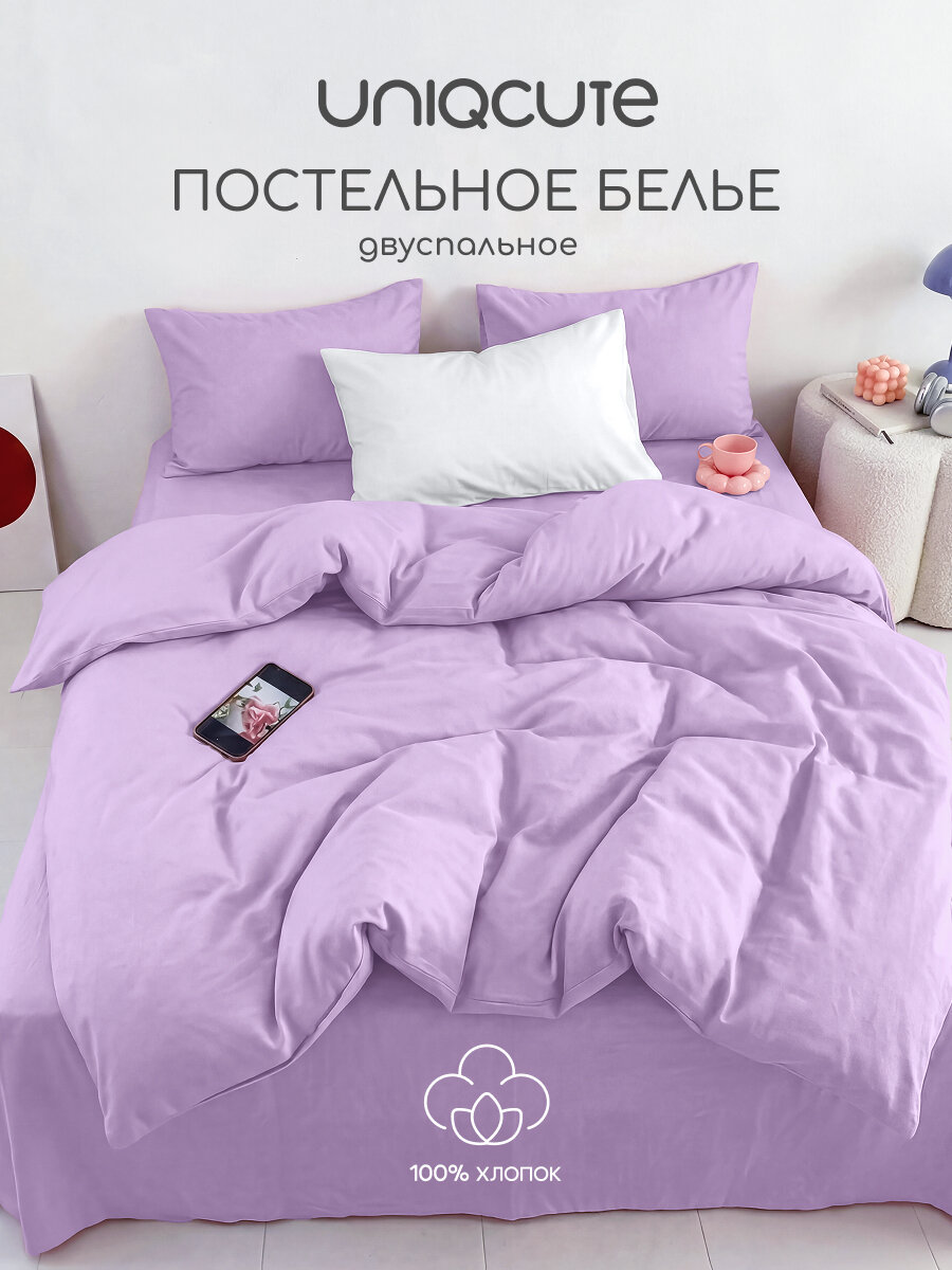 Однотонное постельное белье Uniqcute 2-спальное, Поплин, наволочки 50х70 см, Лаванда