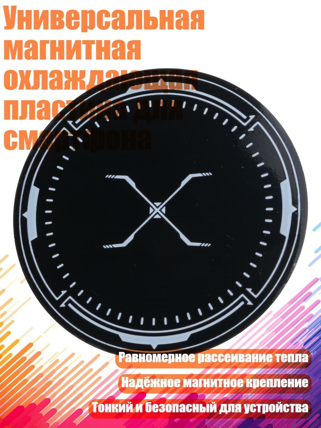 Универсальная магнитная охлаждающая пластина для смартфона, Черный 59,4 мм
