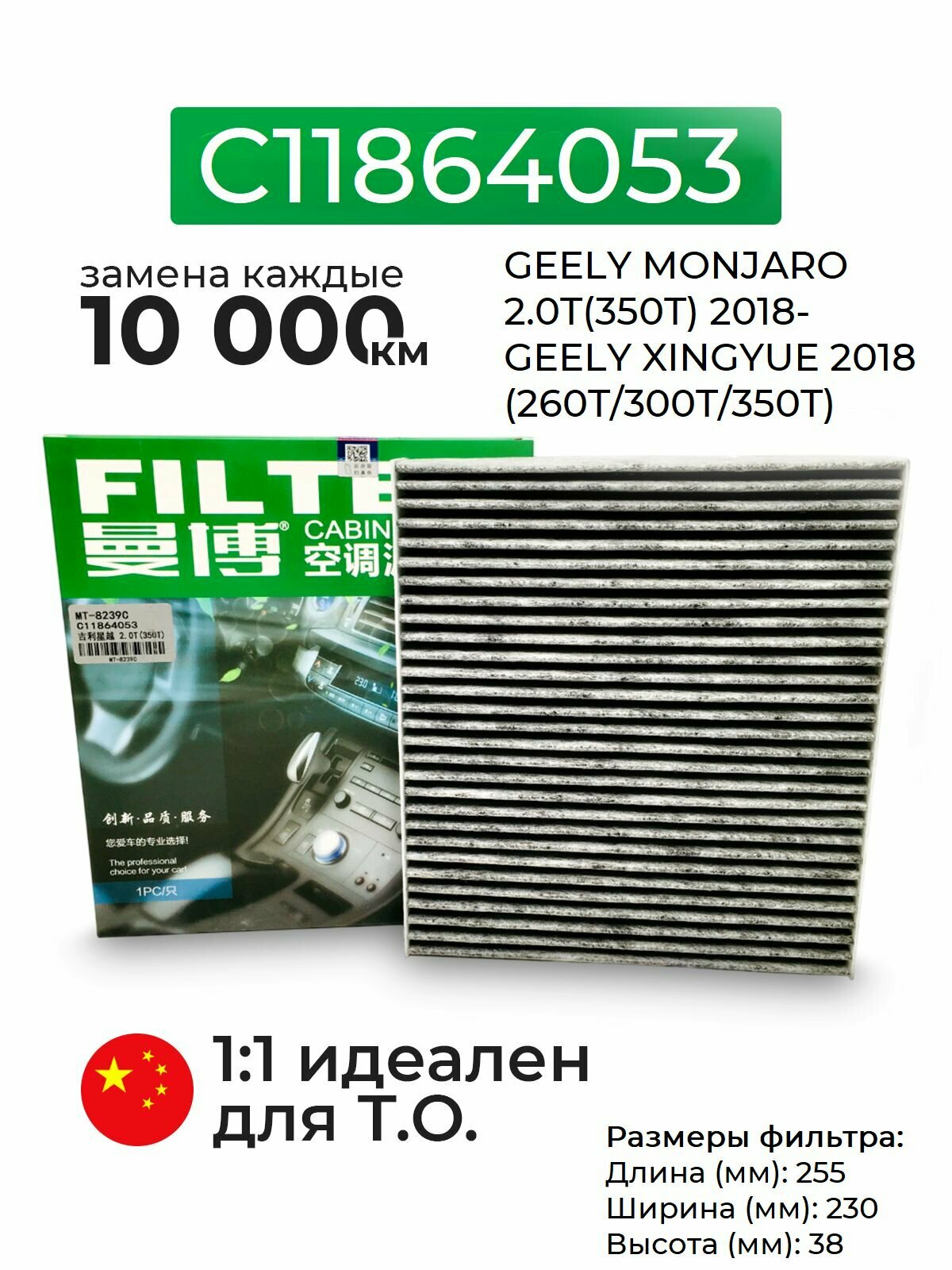 Фильтр салонный угольный Geely Xingyue 2018 (260T/300T/350T), Xingyue ePro 2020-, Xingyue PHEV (400T) 1,5T / Xingyue S 2021 2,0 Т / GEELY MONJARO 2.0T(350T) 2018- / GEELY TUGELLA