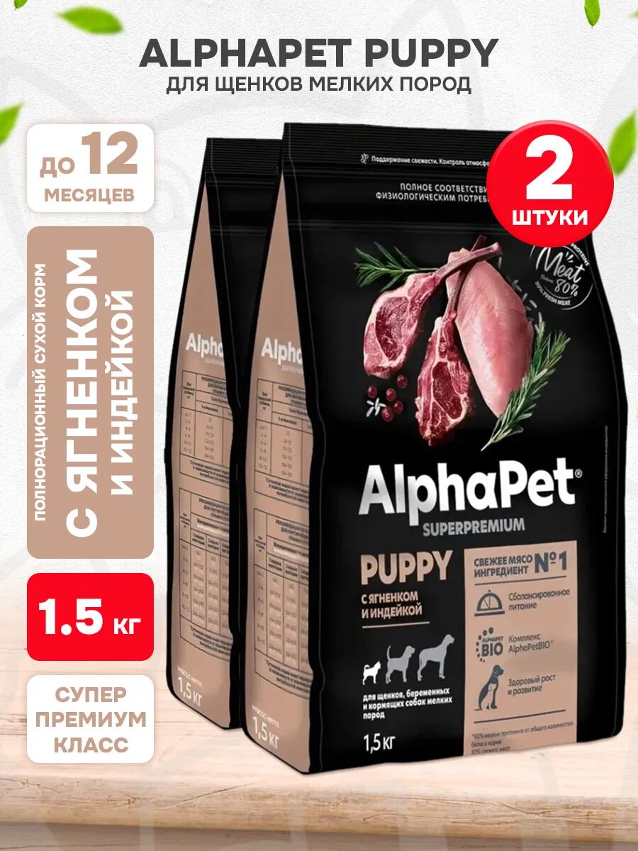 Корм сухой Alphapet Superpremium Puppy для щенков, беременных и кормящих собак маленьких пород, ягненок, индейка, 1,5 кг 2 шт