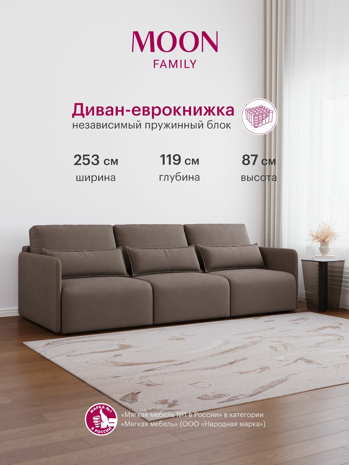 Диван-кровать прямой, раскладной еврокнижка MOON FAMILY 118, коричневый велюр, 253х119х87 см, независимый пружинный блок