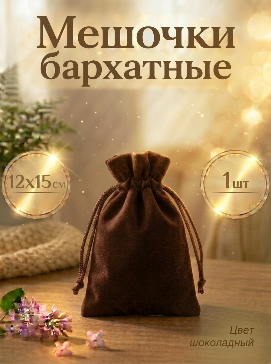 Мешочки бархатные 12х15 см для хранения мини карт Таро, украшений и подарков