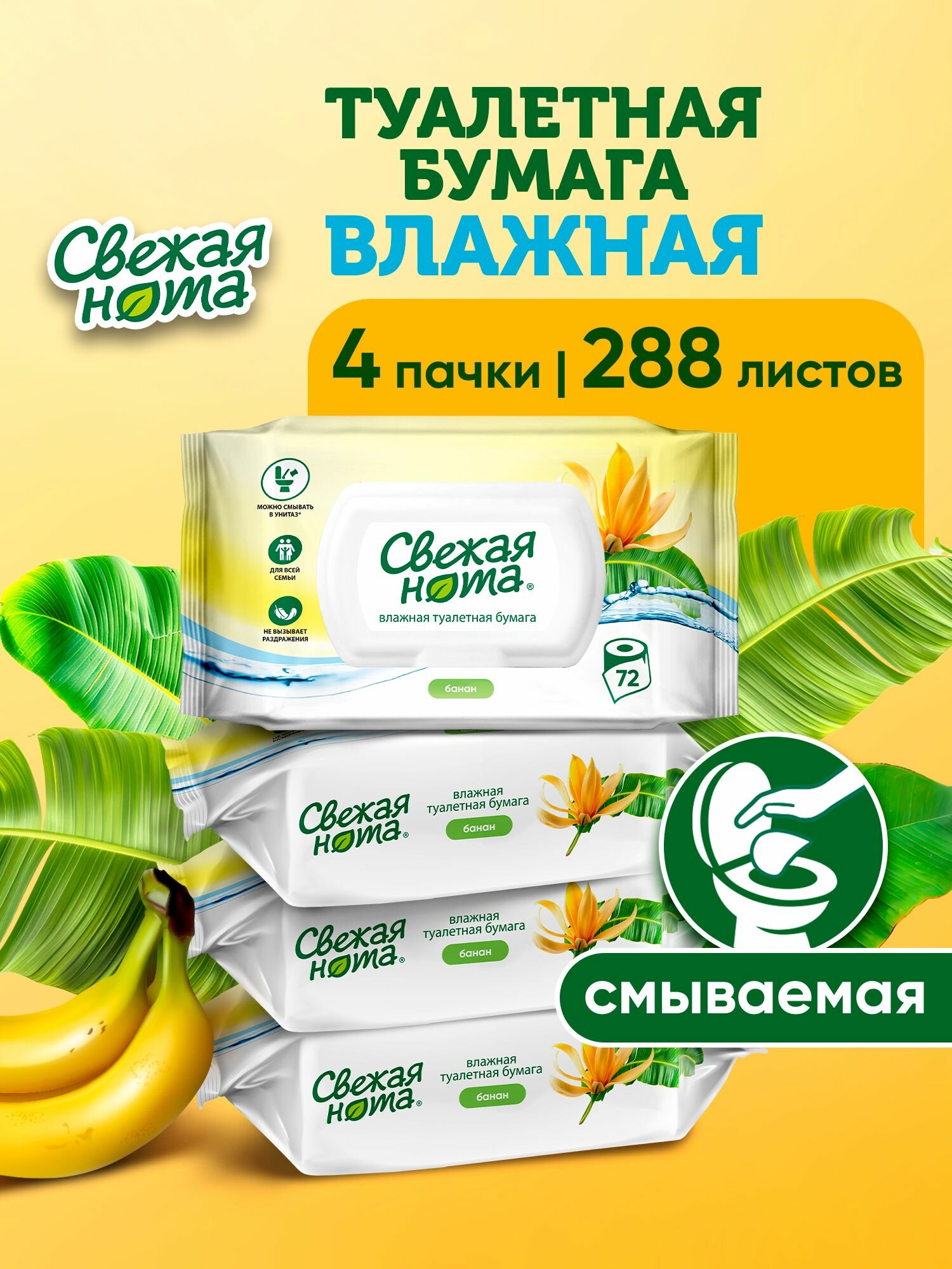 Влажная туалетная бумага универсальная для детей и взрослых смываемая с ароматом банана в пластиковом пакете с клапаном 288 шт. (72шт. х 4 уп) влажные салфетки туалетная бумага смываемая в упаковке