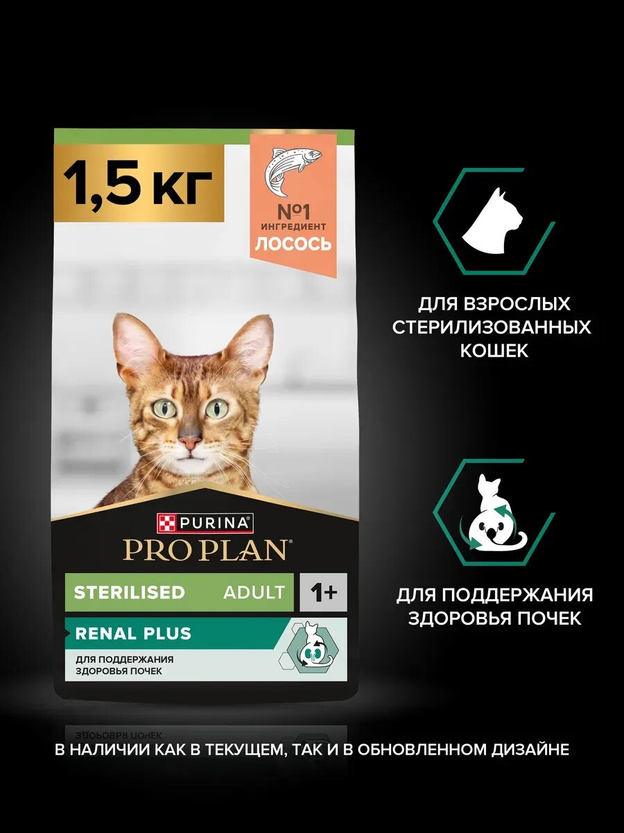Сухой корм PRO PLAN Sterilised RENAL PLUS для стерилизованных кошек для поддержания здоровья почек с лососем, 1.5 кг