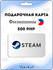 Steam Подарочная карта на 500 PHP (Филиппины/PH, цифровой код)
