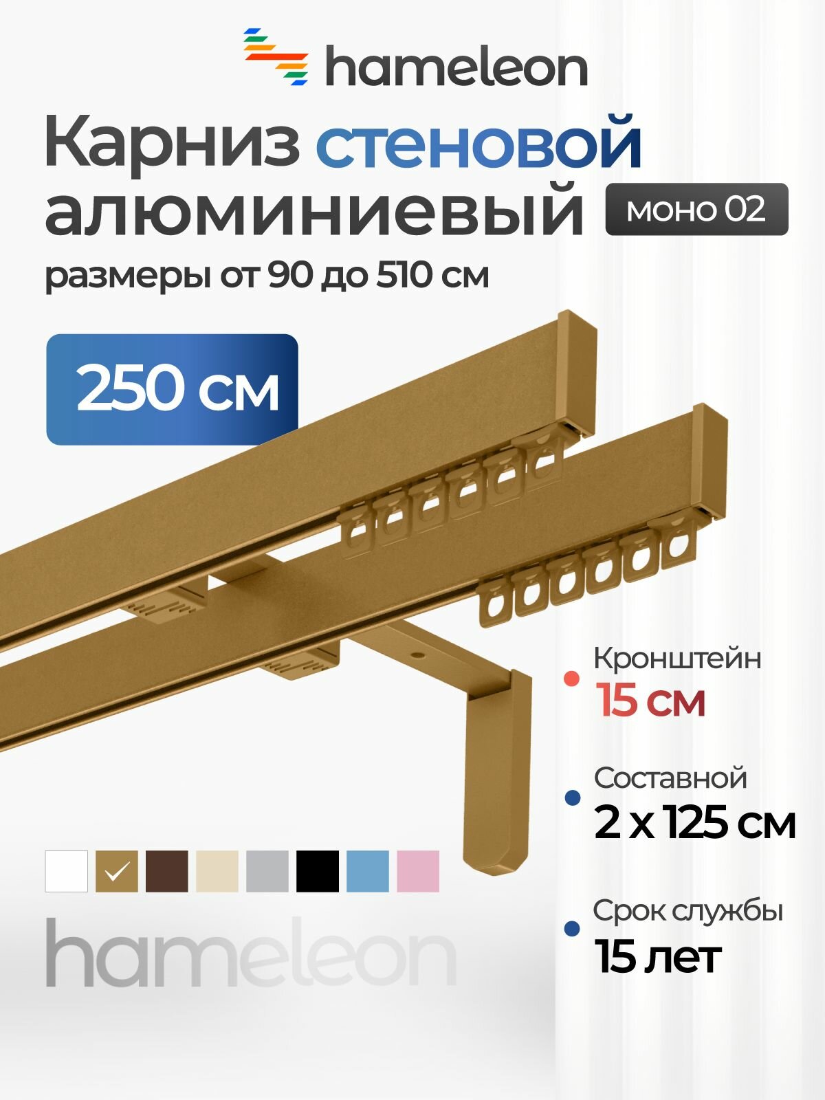 Карниз для штор 250см хамелеон моно 02 двухрядный настенный, цвет золото, алюминий, металл, гардина, кронштейны 15см