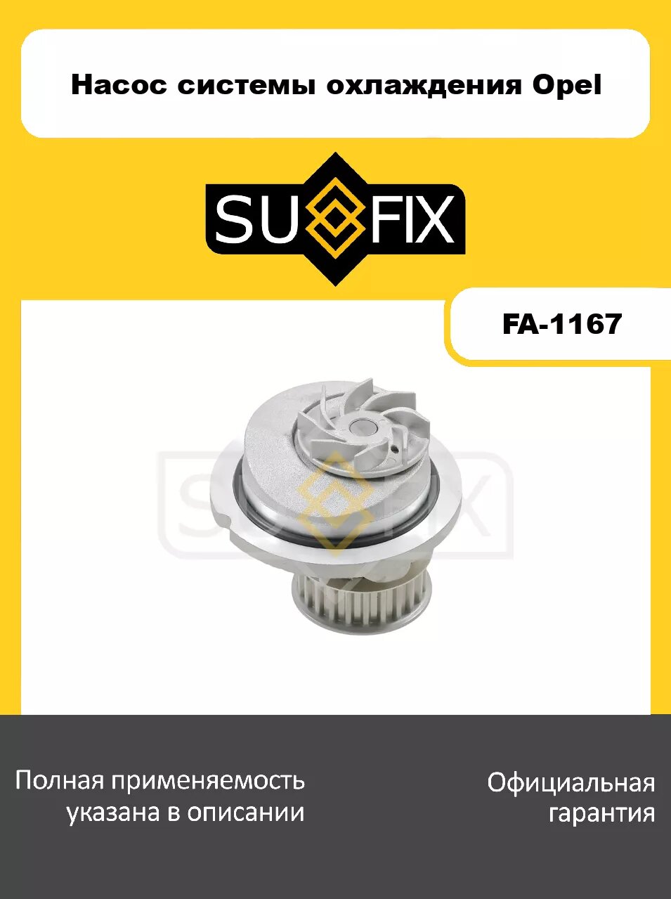 Насос системы охлаждения SUFIX FA-1167 для OPEL Astra F/G 1.6 98-05/Corsa C 1.4 00-09/Meriva 1.6 03-06/Vectra B/C 1.6 95>/Zafira A/B 1.6 99>