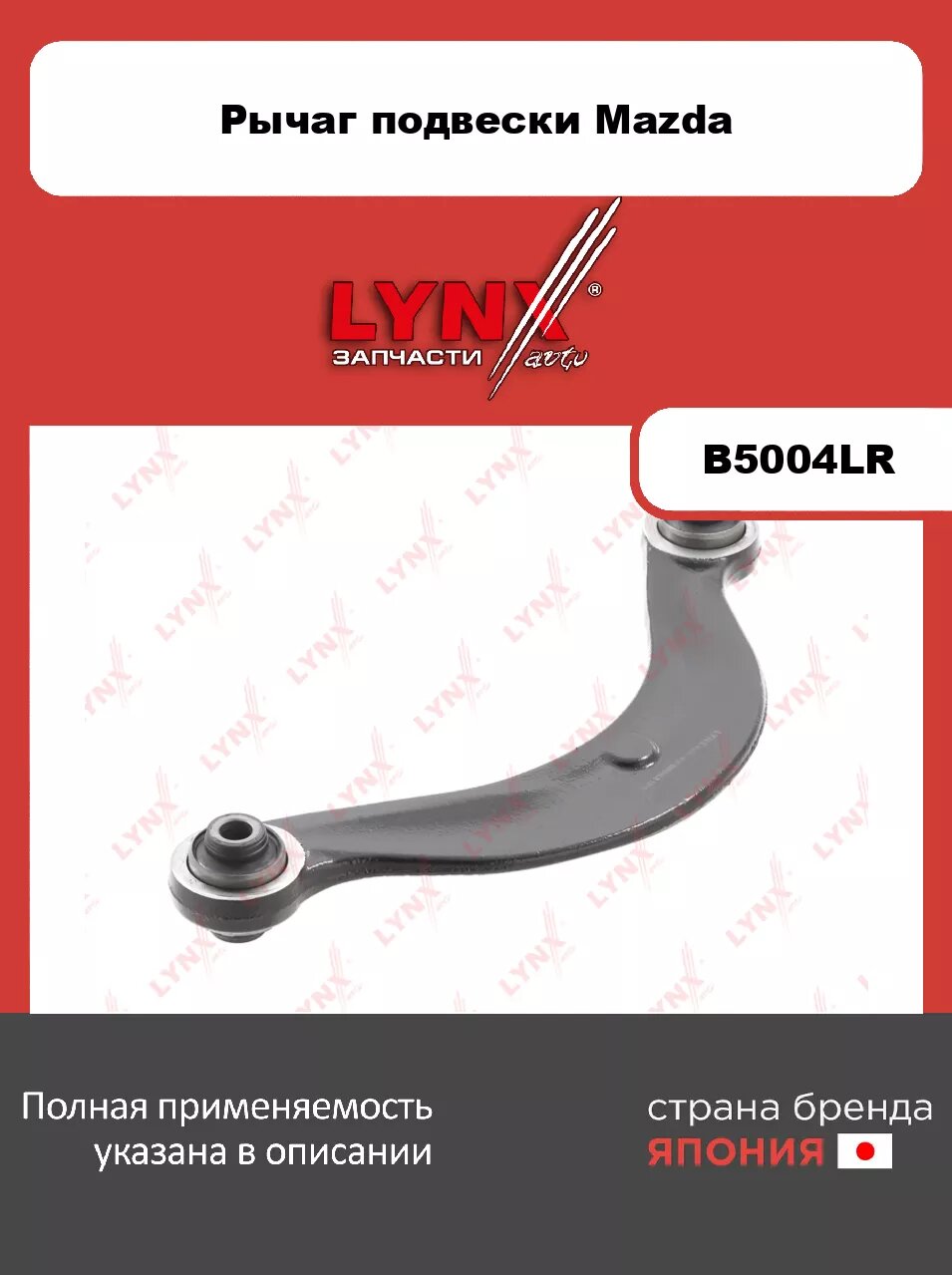 Тяга подвески поперечная верхняя/ Зад. подв. LYNXauto B5004LR. Для: Mazda, Мазда, 6(GG, GY) 1.8-2.3 02-07.