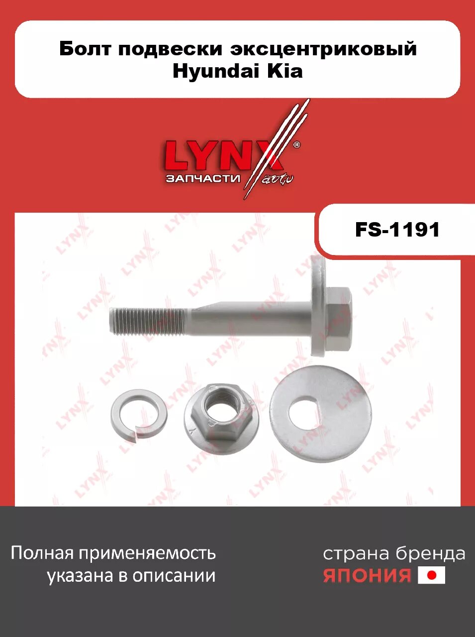Болт подвески эксцентриковый (комплект с гайкой, шайбой и гровером) LYNXauto FS-1191. Для HYUNDAI Matrix FC 01-10, KIA Carens II-III 02-12