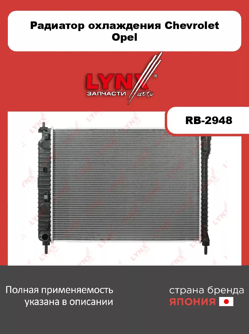 Радиатор охлаждения (технология пайки) MT LYNXauto RB-2948. Для: CHEVROLET Шевроле Captiva(Каптива) 2.4-3.2 06>, OPEL Опель Antara(Антара) 2.4-3.2 06>