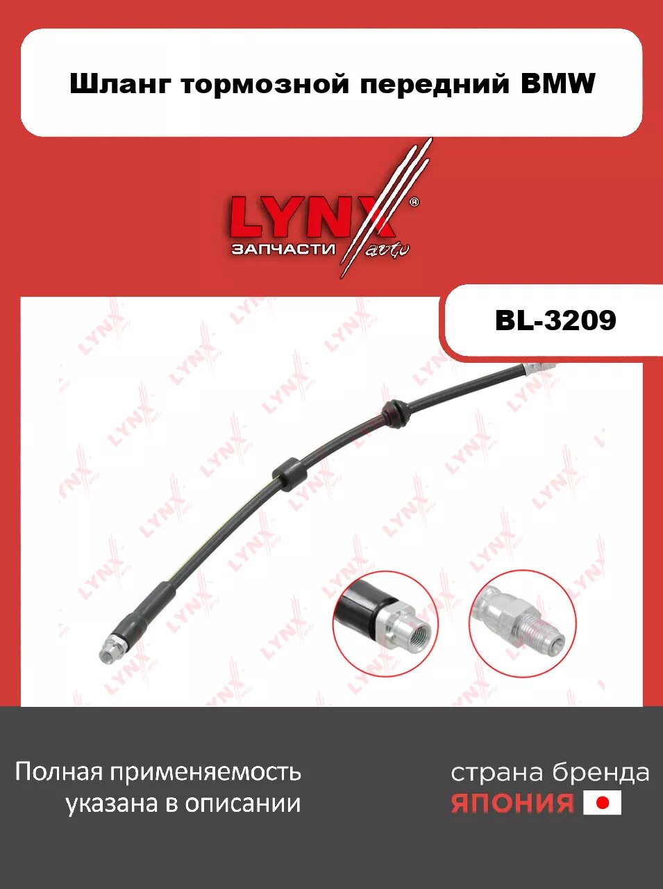 Шланг тормозной передний LYNXauto BL-3209 для BMW 5(E60) 05-10