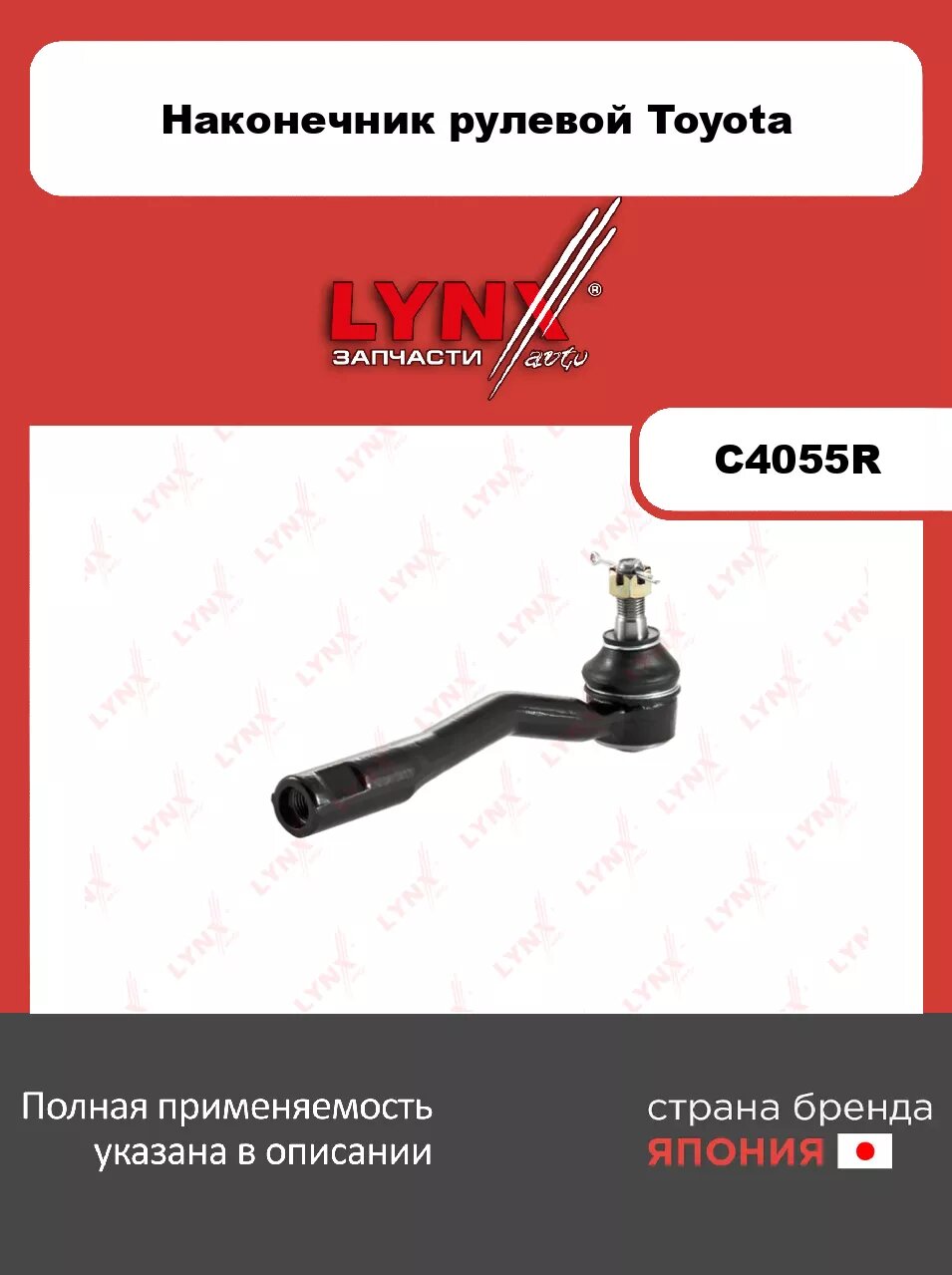 Рулевой наконечник R LYNXauto C4055R. Для: TOYOTA Тойота Carina E(T190) 1.6-2.0D 93-97/ Caldina(T190) 92-96/ Corona(T190/210) 92-96/ Picnic 2.0-2.2D 9