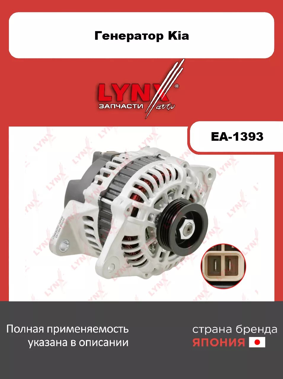Генератор LYNXauto EA-1393